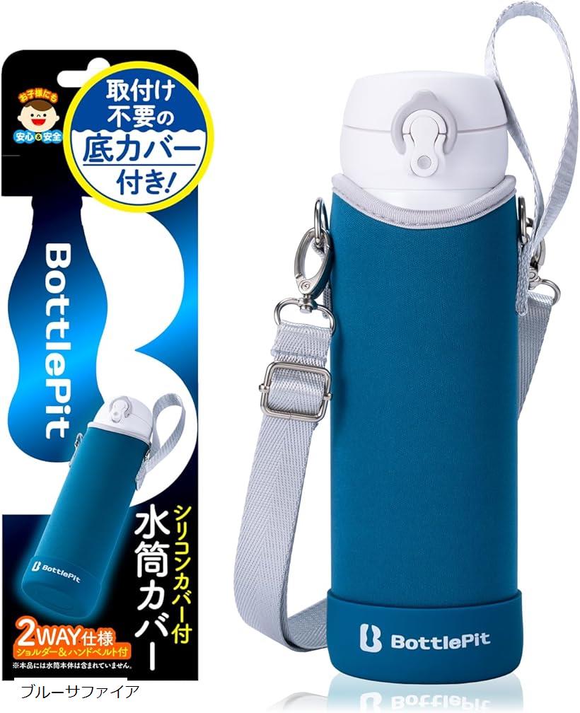バリエーションコード : 2bjwpwirth商品コード2b95wsfrcs商品名取付け不要の底カバー付き 水筒カバー 500 ml用 ブルーサファイアブランドBottlePitカラーブルーサファイアサイズ等500 ml＊水筒は付属しません...