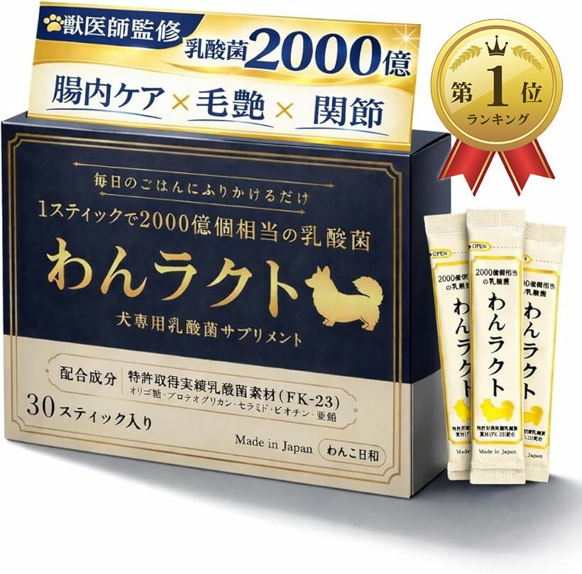 商品コード2bro9dh28p商品名獣医師監修わんラクト 犬用 乳酸菌サプリメント 2000億個 FK-23配合 健康維持 個包装 国産 30包ブランドわんこ日和カラー紺「乳酸菌FK-23を2000億個配合」乳酸菌素材FK-23を1包あたり...