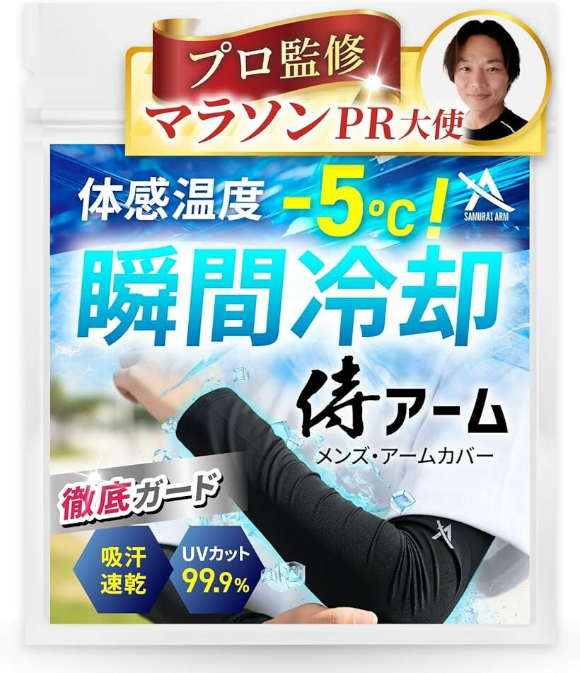 バリエーションコード : 2brvso3icw商品コード2brvsrp98v商品名マラソン大使監修 アームカバー メンズ 冷感 -5℃ 汗ゼロ 侍アーム 日焼け止め UVカット ランニング スポーツ 作業用 腕カバーブランドHarewith...