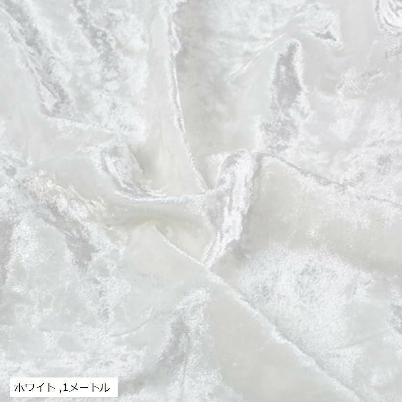 バリエーションコード : 2br2syworp商品コード2br2gi4kik商品名ベロア 生地 クラッシュベロア 幅160cmx2m 裁断済み 布 ポリエステル100% 手芸 ハンドメイド DIYブランドMARUHADOカラーホワイトサイズ...
