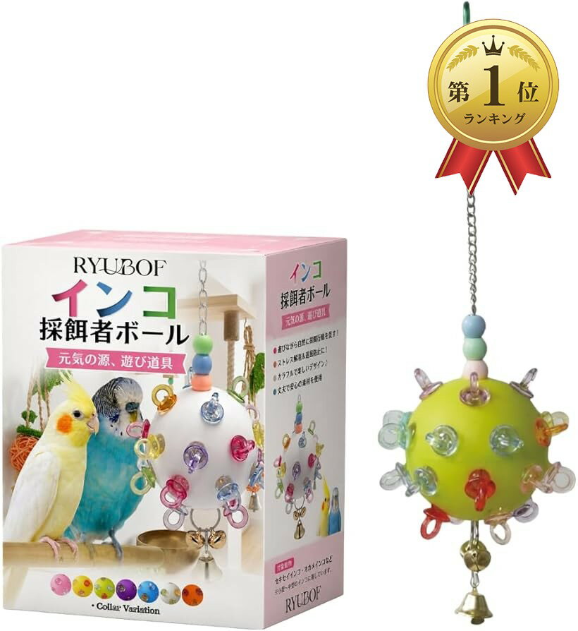 バリエーションコード : 2brnqphhst商品コード2brns6rp14商品名インコ おもちゃ セキセイインコ オウム かじりおもちゃ アスレチック 採餌者ボール 鳥の知能向上 カラフル 羽のある友達ブランドRyubofカラーグリーン「...