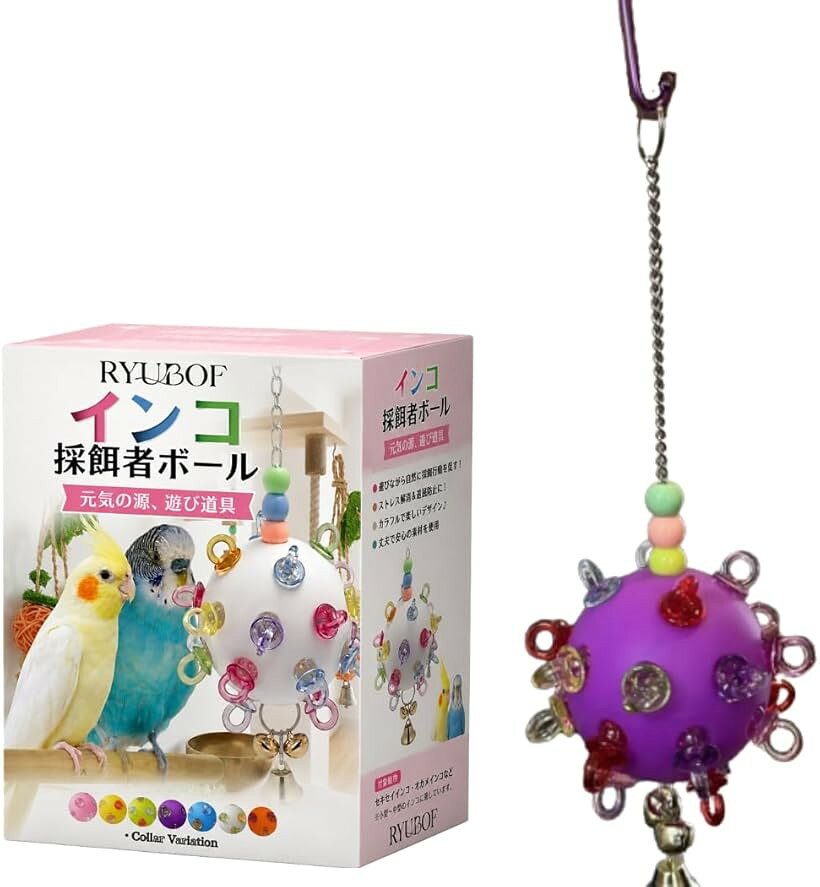 バリエーションコード : 2brnqphhst商品コード2brnsiyjx4商品名インコ おもちゃ セキセイインコ オウム かじりおもちゃ アスレチック 採餌者ボール 鳥の知能向上 カラフル 羽のある友達ブランドRyubofカラーパープル「...