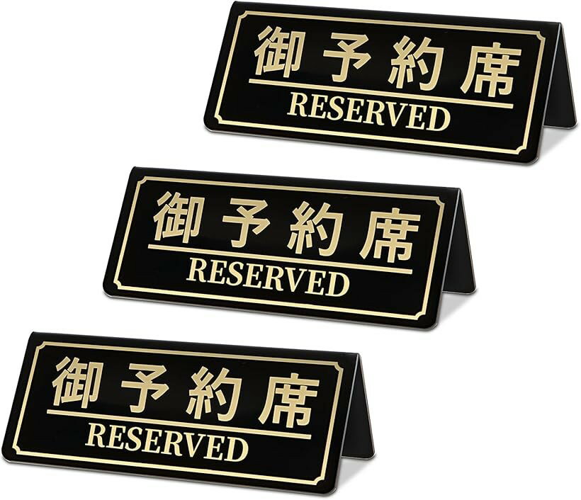 商品コード2buhf0i0yu商品名御予約席プレート 3枚入り 予約席 業務用 Reserved スタンド サインプレート 卓上札 飲食店 カフェ アクリル製ブランドFolgtekカラーブラック3枚表記は英語表記と日本語で、外国のお客様にも...