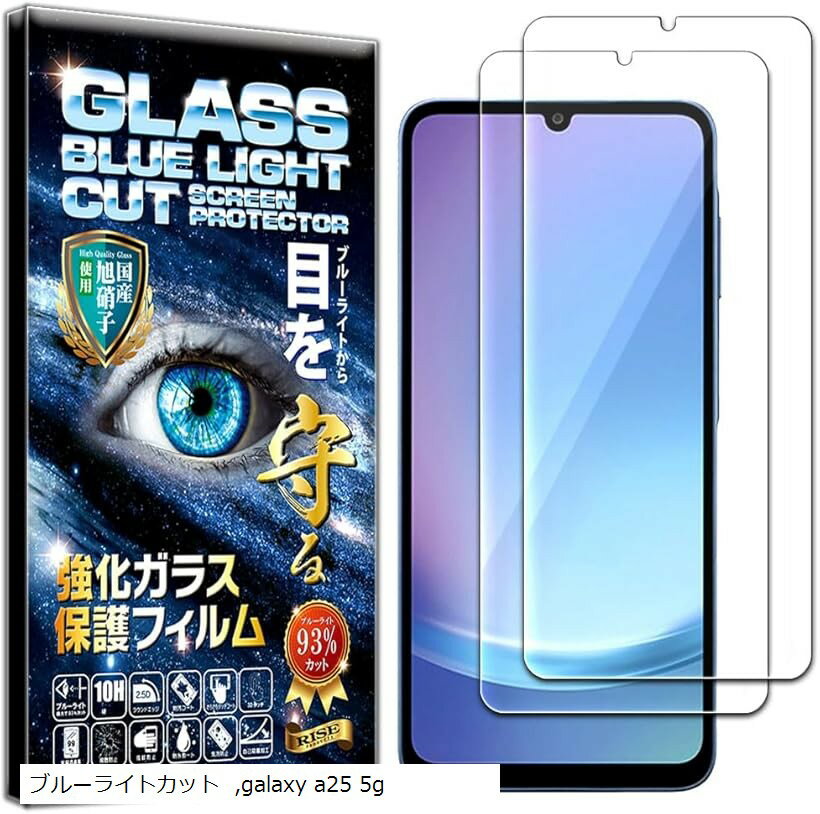 バリエーションコード : 2brykrd2ot商品コード2buh6c3d21商品名最新強化モデル フィルム Galaxy A25 5G SC-53F SCG33 用 ガラスフィルム ブルーライトカット 93% ガラスフィルム 保護フィルム ...