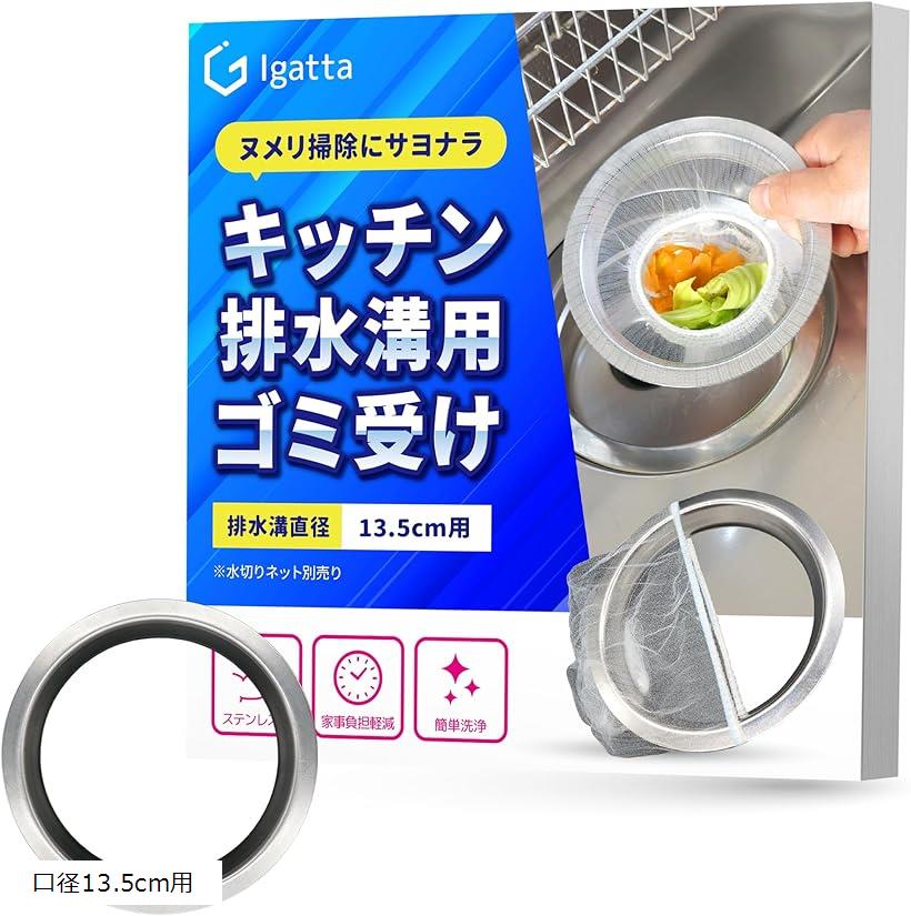 バリエーションコード : 2b9i32jky1商品コード2b9o9o41v4商品名排水溝 ゴミ受けヌメリ掃除にサヨナラ 排水口 ネットホルダー ステンレス製 13.5cm排水口用 らくポイホルダーブランドIgattaカラー口径13.5cm用...