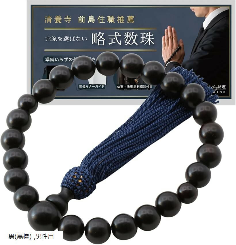 バリエーションコード : 2bu9uy5knt商品コード2bu9us6uld商品名数珠 お数珠 男性用 男性 じゅず念珠 黒檀 黒 葬儀 お葬式ブランド祈リノカラー黒(黒檀)サイズ等男性用「静養寺 前島住職推薦」全宗派で利用可能な 男性用 ...