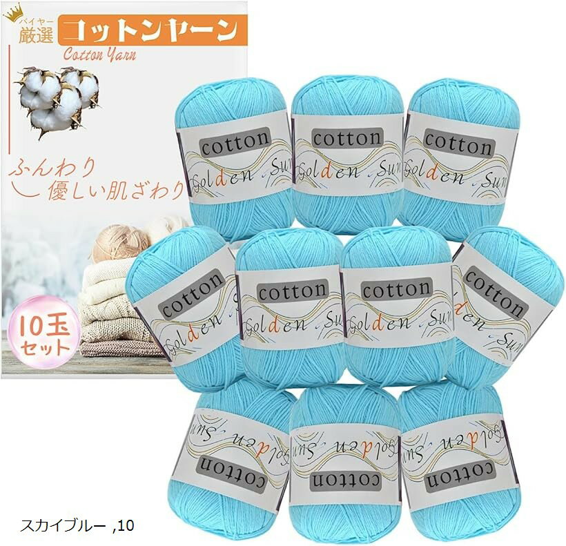 バリエーションコード : 2bux602dkk商品コード2burdpduc4商品名コットンヤーン 中細 毛糸 50g 120m 10玉セット かぎ針編み 編み物ブランドRMY.Hカラースカイブルー「製品概要」　ふんわりとした肌ざわりが魅力の...