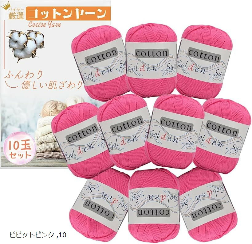 バリエーションコード : 2bux602dkk商品コード2burds8vpn商品名コットンヤーン 中細 毛糸 50g 120m 10玉セット かぎ針編み 編み物ブランドRMY.Hカラービビットピンク「製品概要」　ふんわりとした肌ざわりが魅力...