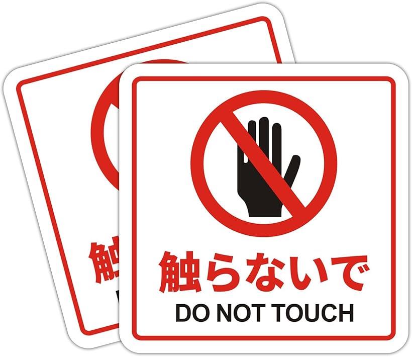 商品コード2buxduvuqi商品名MASWATER 触らないで 看板 DO NOT TOUCH 警告プレート サインプレート ステッカー 標識 12x12cm アクリル製 取付簡単 UV印刷 防水 屋内外両用 2枚入りブランドmaswat...
