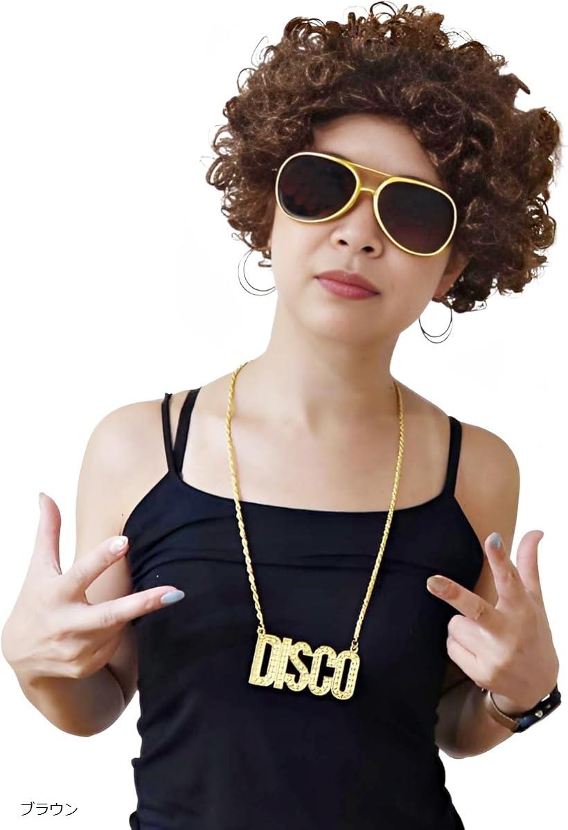 バリエーションコード : 2bucjunr23商品コード2bucjunr23商品名ファンキーアフロ 4点セット ハロウィン コスプレ サングラス 髭 ネックレス付ブランドZERONOWAカラーブラウンインパクト大のアフロウィッグにサングラス...