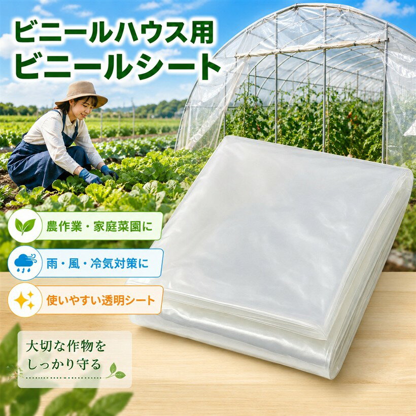 バリエーションコード : 2bulh0hp0w商品コード2bulhoi3yu商品名ガーデナー 監修 ビニールシート ビニールハウス 温室 シート 農作業や屋外に使える 耐候性 透明 厚手 防水 SN-409-HCブランドS-NETサイズ等5...