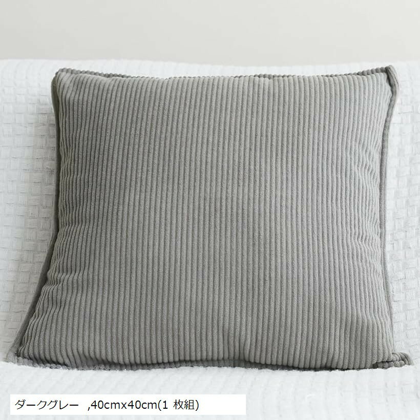 バリエーションコード : 2bur5jqd6h商品コード2bur5j3nky商品名クッションカバー おしゃれ かわいい 北欧 シンプル 丸洗い 無地 柔らか 肌触り コーデュロイ 簡単着脱 春 夏 秋 冬ブランドPLINカラーダークグレーサ...