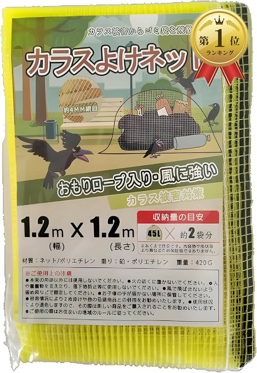 バリエーションコード : 2bu6ngst4i商品コード2bu6nl2kw4商品名カラス対策 防鳥ネット ゴミ置き場 烏除け カラスよけ ネット おもり入りロープ 取付け簡単 ゴミ出し ゴミネット 猫 犬 鳥 対策 ゴミ荒らし防止ブランドC...