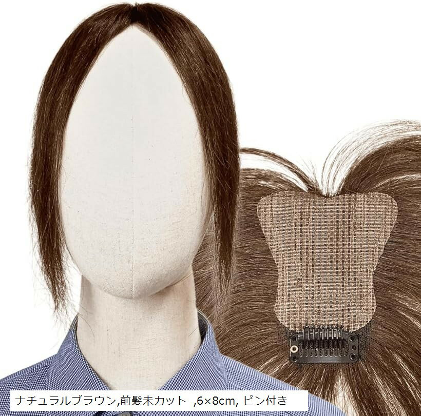 バリエーションコード : 2bri5i8pod商品コード2bup1no6pk商品名ピンなし ピンなし 部分ウィッグ 頭頂部 白髪隠し 部分 ピン不要 リタッチ 分け目 人毛100% ヘアピース 女性用 手植え トップピース つけ毛 増毛 軽...