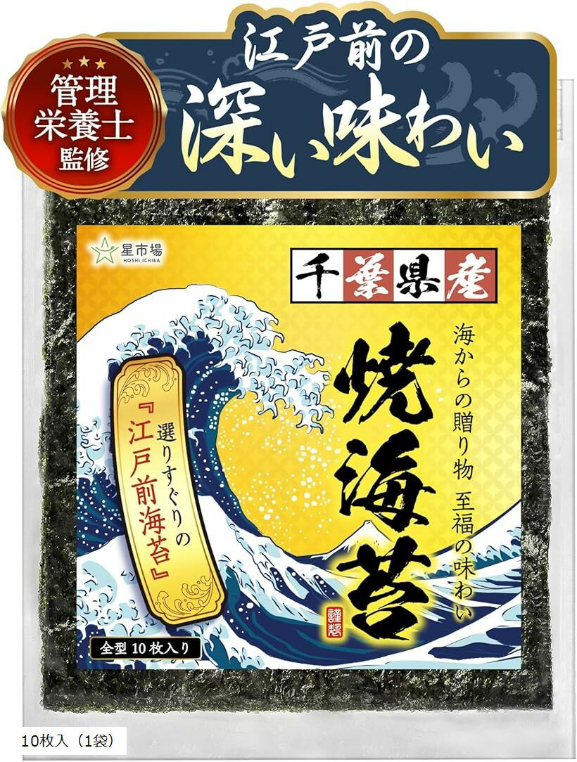 バリエーションコード : 2brufpfkcw商品コード2br26gw9i2商品名焼き海苔 管理栄養士監修 全型 10枚入 千葉県産 江戸前海苔 チャック付 こだわりの遠赤外線製法で製造ブランド星市場サイズ等10枚入（1袋）「管理栄養士監修...