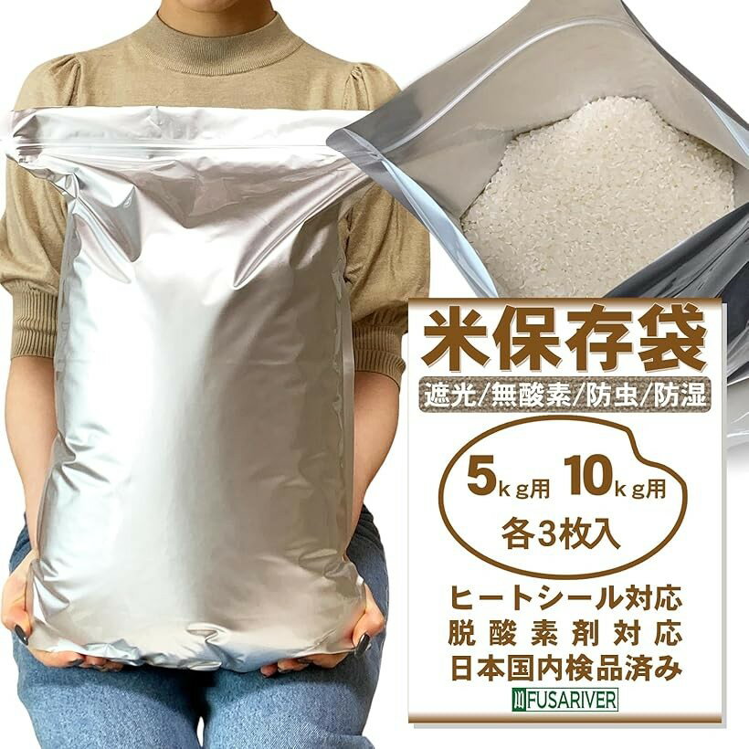 バリエーションコード : 2buku9jkjx商品コード2bjpo6fx26商品名米 保存袋 5kg用 10kg用 お米 保存容器 米袋 食品保存容器 アルミ袋 ジッパー付き袋 遮光 5kg 3枚 10kg 3枚ブランドFUSARIVERカ...