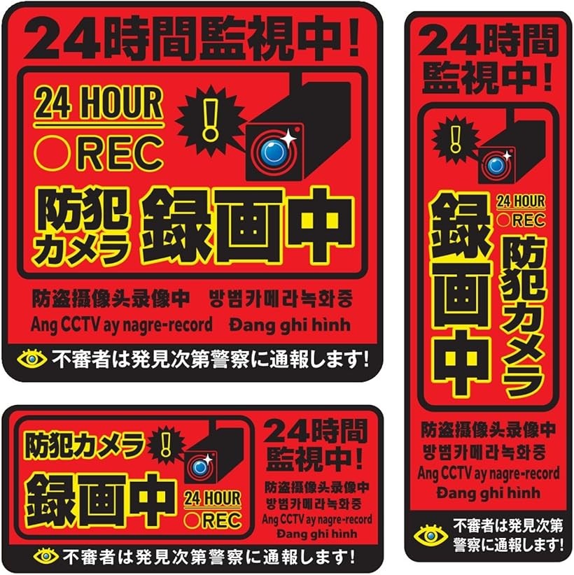 バリエーションコード : 2bul9dhig3商品コード2br0r8owq1商品名防犯カメラ ステッカー 作動中 耐光/耐水/耐候/反射 防犯 シール 屋外6カ国語に対応録画中 セキュリティ タグ 監視カメラ センサーブランド看板太郎カラー...