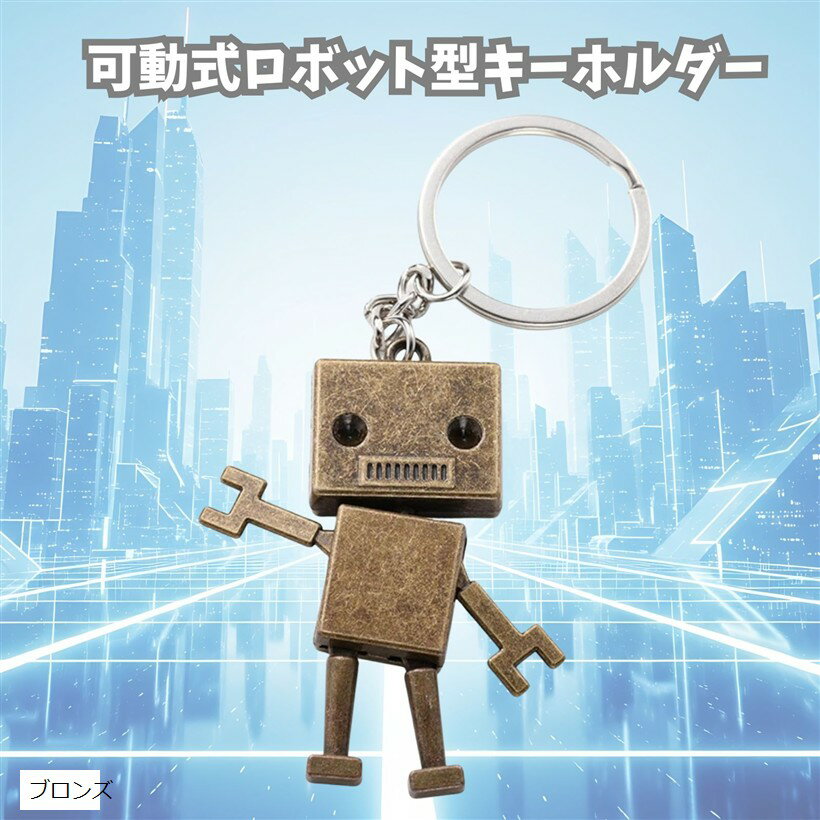 バリエーションコード : 2buvohsw5y商品コード2buvoycut5商品名レトロ ロボット キーホルダー メタル 可動 フィギュア 亜鉛合金 バッグアクセサリー 二重リング 鍵用ブランドAMAZING RETAIL(アメージングリテ...