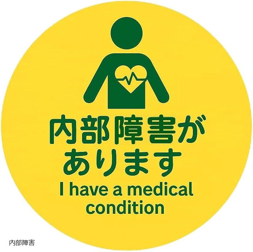 バリエーションコード : 2brj0ck6ll商品コード2br5okcxkw商品名ヘルプマーク 缶バッジ ヘルプ 障害者マーク 助け合い 障害 バッジ 58mm 3way 本体 お知らせブランドMINORITY DESIGNカラー内部障害サ...