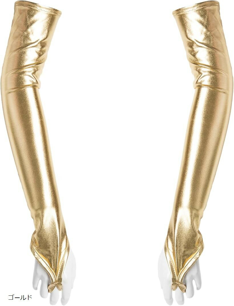 バリエーションコード : 2busrtikjq商品コード2br40tl1pk商品名ロンググローブ 腕カバー 指なし 光沢 メタリック レディース レザー調 伸縮 コスプレ 衣装 仮装 コスチュームブランドGorcreカラーゴールドスタイリッ...