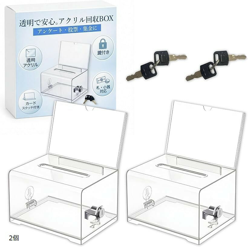 バリエーションコード : 2br51t11q3商品コード2br515w8c8商品名鍵付き 透明 アクリルボックス アンケートボックス 寄付箱 投票箱 カードスタンド付き レジ横 集金箱 貯金箱ブランドadzuカラークリアサイズ等2個「デザイ...