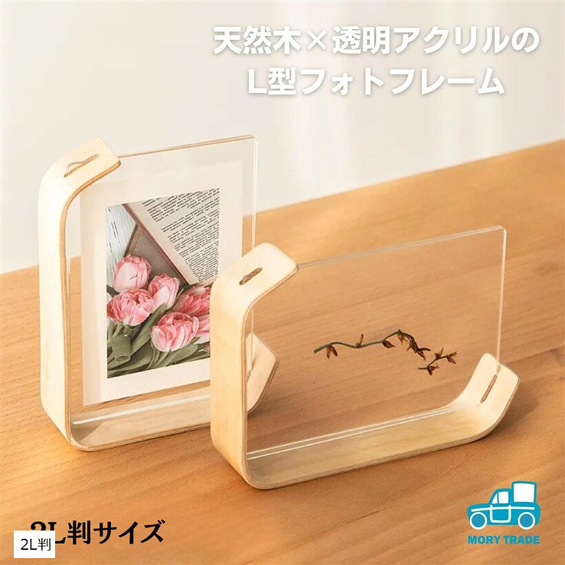 バリエーションコード : 2busgw822o商品コード2busgx80u6商品名morytrade フォトフレーム 写真立て 2個セット 木製 両面 L型 アクリル 北欧風 卓上 おしゃれ シンプル ナチュラル 縦横兼用ブランドMORY ...