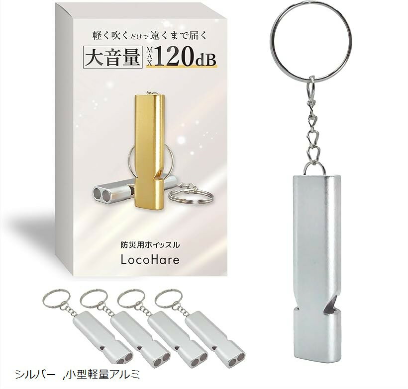 バリエーションコード : 2bupgqfs9t商品コード2bupgsdctj商品名ホイッスル 防災 大音量MAX120db 軽く吹くだけで遠くまで届く 笛 アウトドアブランドLocoHareカラーシルバーサイズ等小型軽量アルミ「大音量MAX...