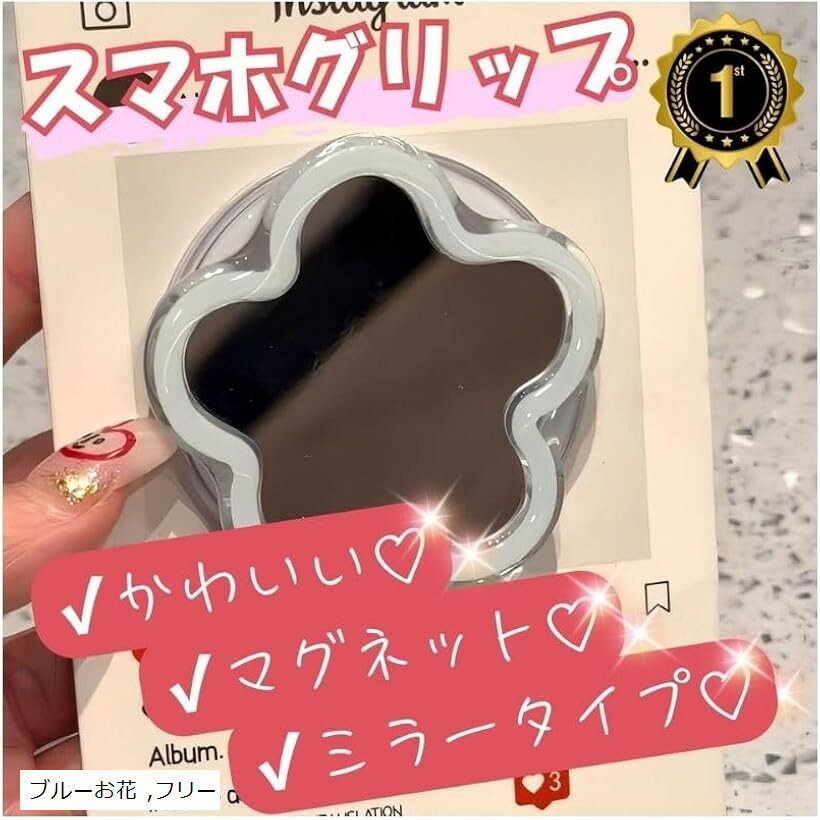 バリエーションコード : 2brdn2vgsv商品コード2brdlcfg39商品名スマホグリップ magsafe対応 マグネット かわいい ミラー 鏡 韓国 伸縮ブランドLiberte555カラーブルーお花サイズ等フリー付け外し簡単／充電時...