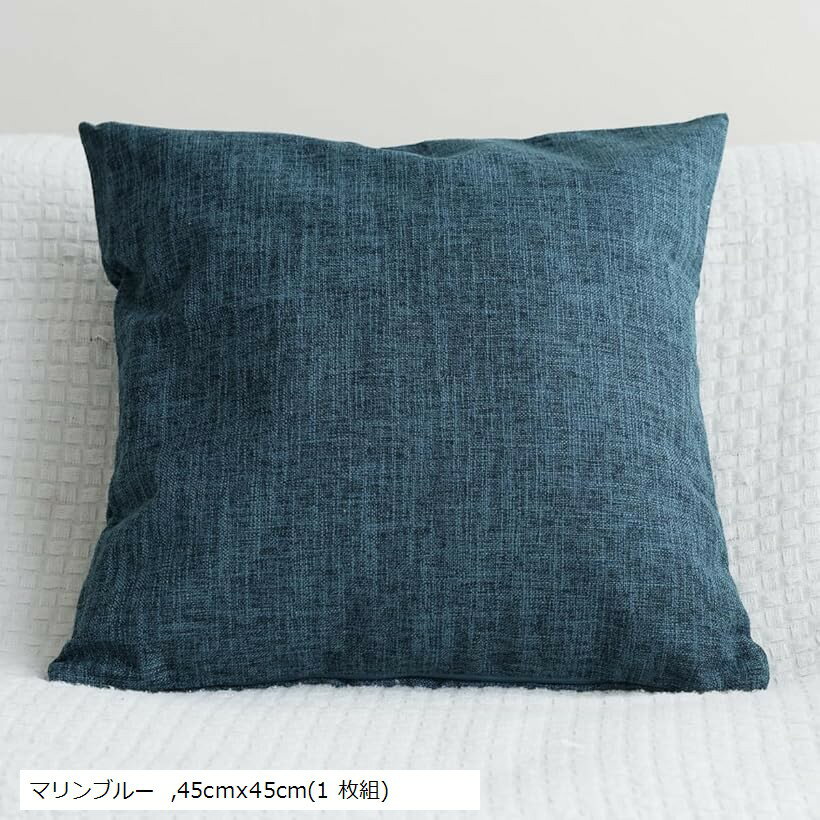 バリエーションコード : 2bur52wj61商品コード2bur5j2fnd商品名クッションカバー おしゃれ 北欧 シンプル 丸洗い 無地 モダン サラサラの肌触り ソファーに馴染む クッション カバー 春 夏 秋 冬ブランドPLINカラー...
