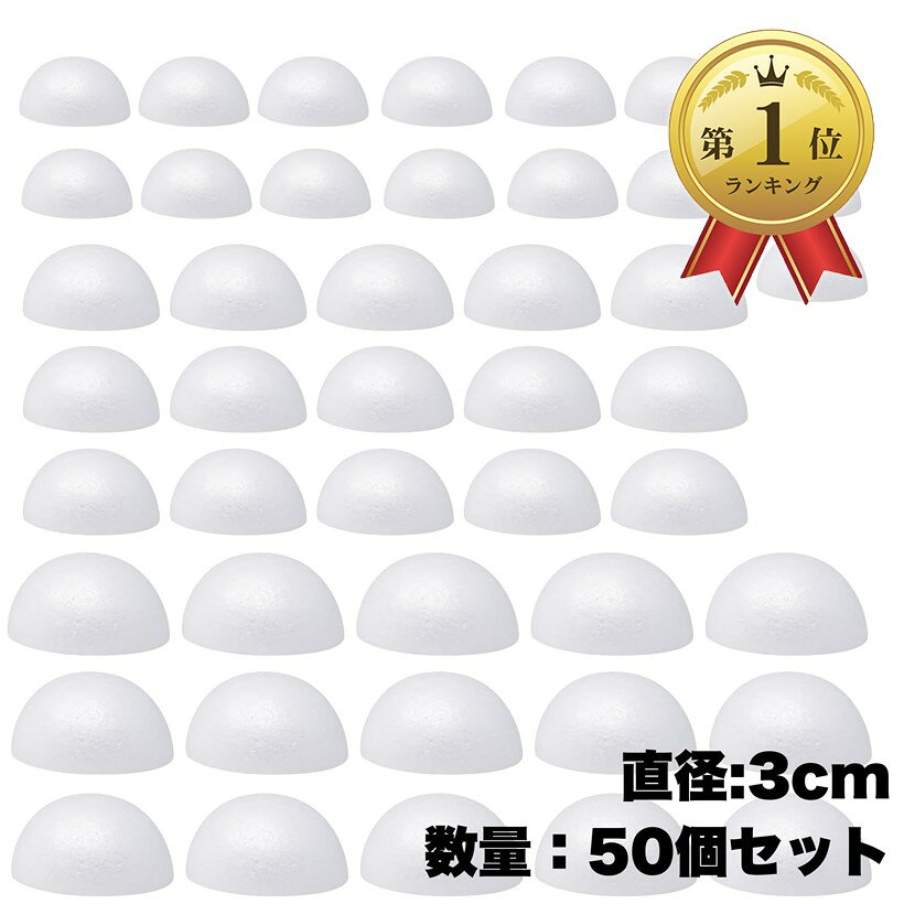 バリエーションコード : 2br9hrnsjr商品コード2br9h0xtkw商品名半円 発泡スチロール 素材 大容量 ミニ 土台 ハンドメイド 50個セットブランドideamallカラー3cm「商品特徴」ハンドメイド作品の土台に最適な半円型...