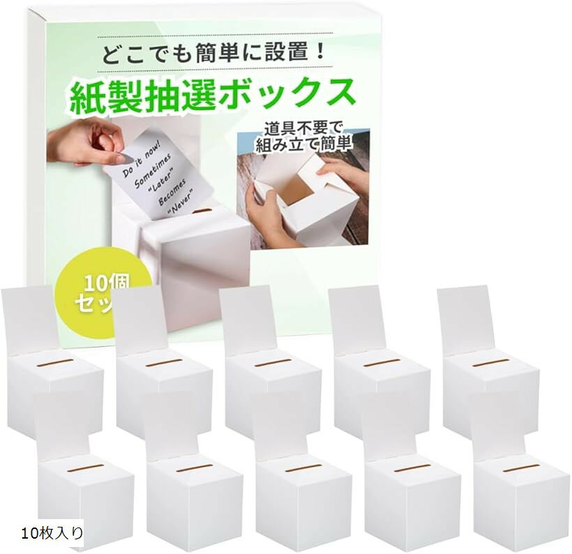 バリエーションコード : 2buqnt3yri商品コード2bu1w8k22f商品名投票箱 募金箱 抽選箱 アンケートボックス 紙箱 抽選ボックス くじ引き 箱 回収 box 意見箱 折りたたみ 組み立て式 Bブランドateenaカラー10枚...