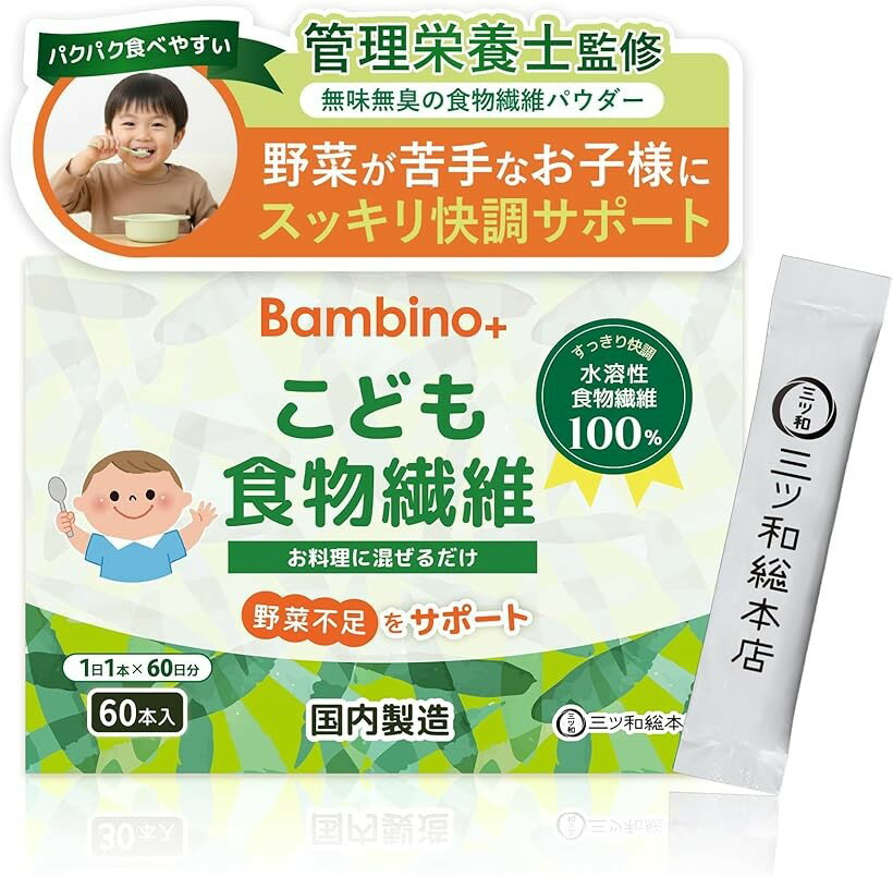 バリエーションコード : 2brf000s6c商品コード2brf0ryj58商品名1日1包でしっかりサポート。こどもでも飲みやすい無味無臭ではじめての食物繊維に。Bambino+ こども食物繊維 スティック 無味無臭 国産 パウダー 個包装...