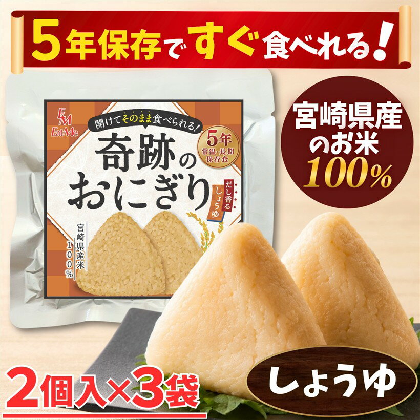 バリエーションコード : 2brqc4xo25商品コード2brr66o3fj商品名合計6個セット 開けてそのまま食べられる 奇跡のおにぎり 備蓄おにぎり 5年保存 宮崎県産米100%ブランドイートミー(EatMe)カラーだし香るしょうゆ味サ...