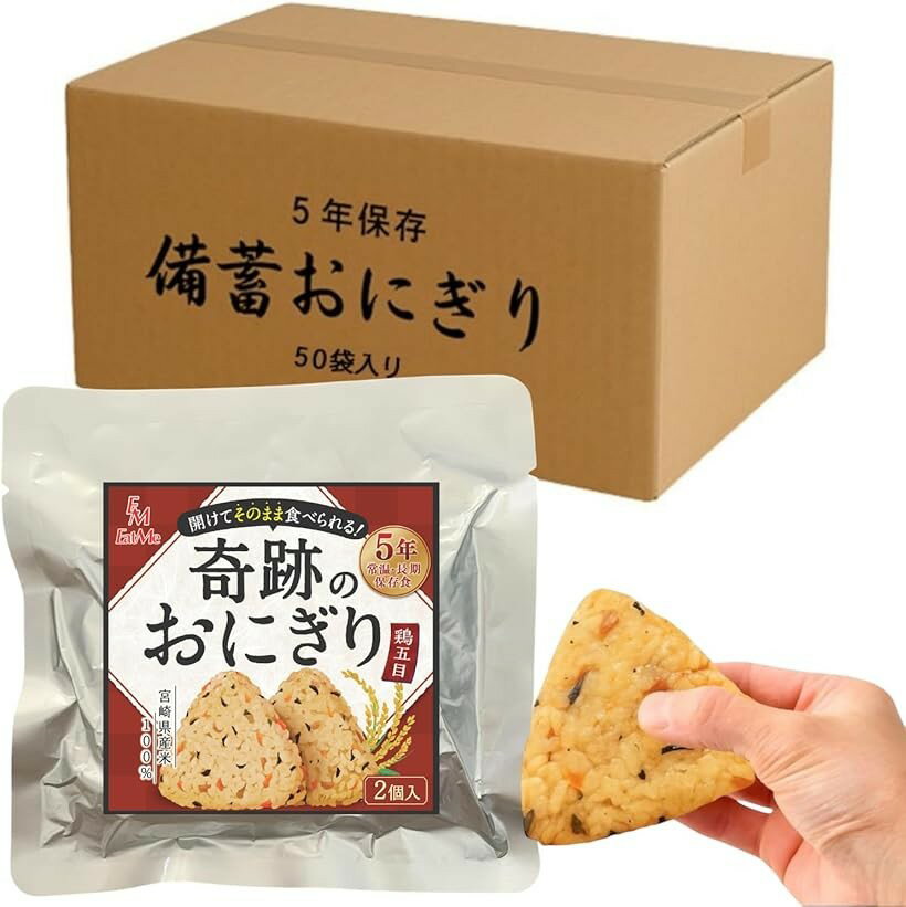バリエーションコード : 2brqc4xo25商品コード2bul62iuwt商品名合計100個セット 開けてそのまま食べられる 奇跡のおにぎり 備蓄おにぎり 5年保存 宮崎県産米100%使用ブランドイートミー(EatMe)カラー鶏五目サイズ...