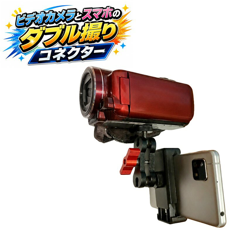 商品コード2brg6dv9d6商品名同時録画用 スマホホルダー ビデオカメラ取付 三脚ネジ対応 デュアル撮影 2画面撮影 スマートフォン固定 Vlog 撮影アクセサリーブランドAnMISTビデオカメラとスマホを同時に固定 ビデオカメラ本体に...
