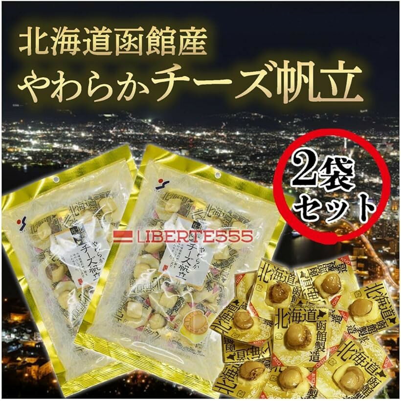 バリエーションコード : 2b96s6vi3q商品コード2b94qnv9rn商品名チーズ おつまみ 北海道 お土産 人気 の 喜ばれる もの 北海道お土産 酒のつまみブランドLiberte555カラー(やわらかチーズ帆立 2個セット)「北海...