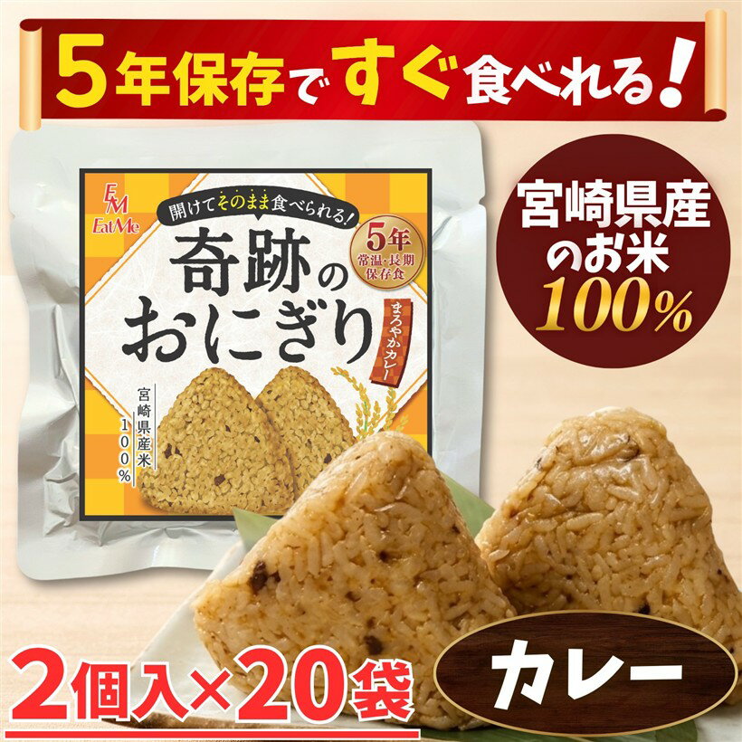 バリエーションコード : 2brqc4xo25商品コード2bkhsh1spd商品名合計40個セット 開けてそのまま食べられる 奇跡のおにぎり 備蓄おにぎり 5年保存 宮崎県産米100%使用ブランドイートミー(EatMe)カラーまろやかカレー...