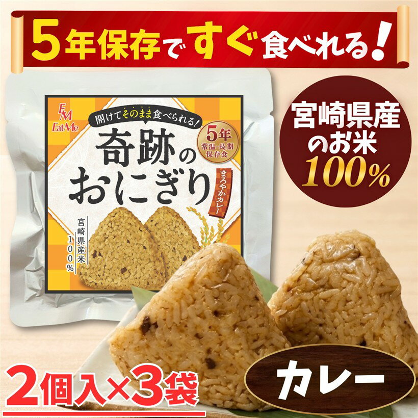 バリエーションコード : 2brqc4xo25商品コード2bkhst5dtx商品名合計6個セット 開けてそのまま食べられる 奇跡のおにぎり 備蓄おにぎり 5年保存 宮崎県産米100%使用ブランドイートミー(EatMe)カラーまろやかカレー味...