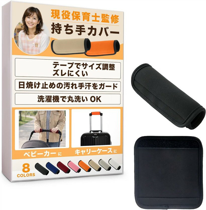 バリエーションコード : 2br3gvjo53商品コード2br3gyc2oc商品名持ち手カバー ベビーカー 保育士監修＆巻いて留めるだけ ハンドル 取っ手 汚れをガード＆選べるカラー スーツケース ペットカート 2個入りブランドHILLVI...