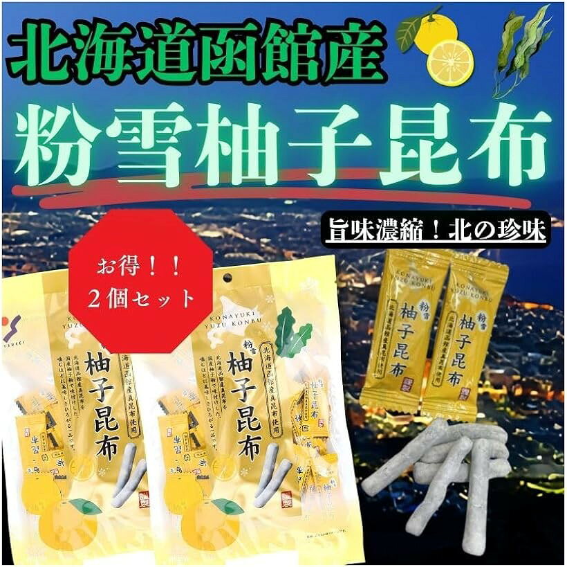 バリエーションコード : 2b96s6vi3q商品コード2bu3fh9qd9商品名北海道 お土産 人気 の 喜ばれる もの 北海道お土産 酒のつまみ おつまみ 昆布 柚子ブランドLiberte555カラー粉雪柚子昆布 2個セット「北海道函館...