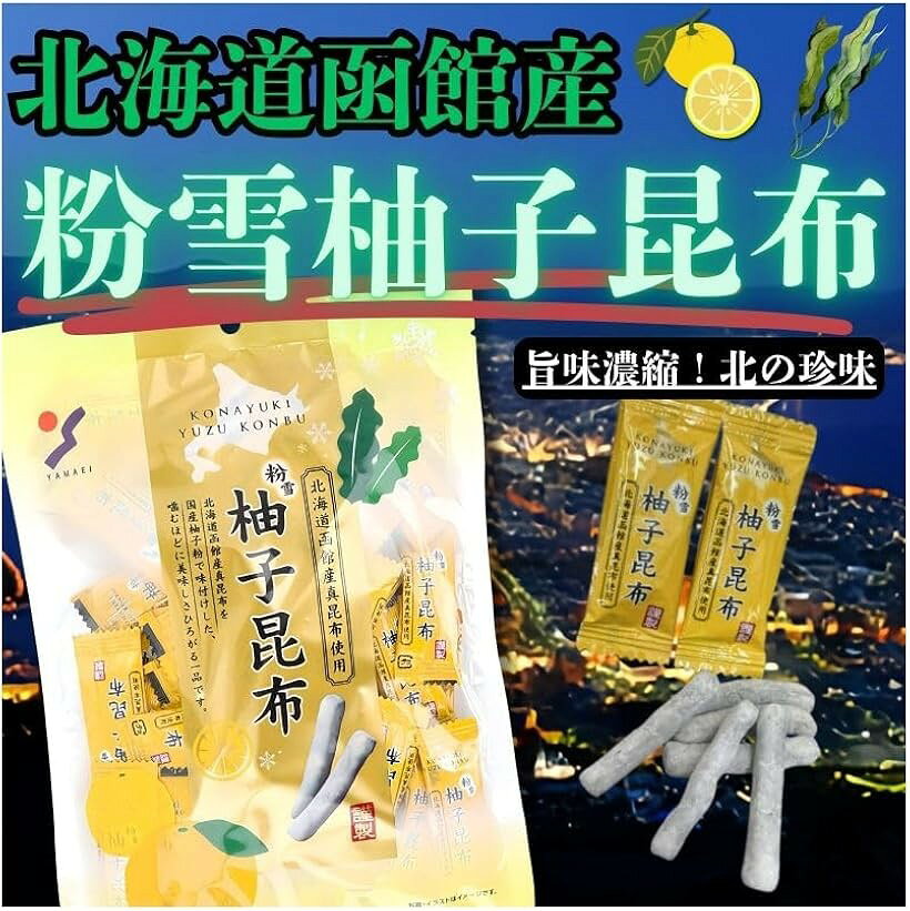 バリエーションコード : 2b96s6vi3q商品コード2bu3fwsqh9商品名北海道 お土産 人気 喜ばれるもの 北海道お土産 酒のつまみ おつまみ 昆布 柚子ブランドLiberte555カラー(粉雪柚子昆布 1袋)「北海道函館産」北海...