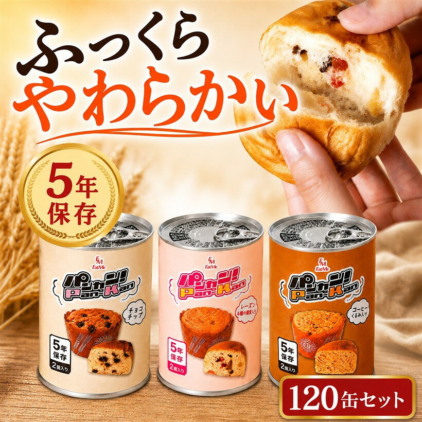 バリエーションコード : 2bk6v6202k商品コード2bk61pnf25商品名パンカン。 非常食 パン 長期保存食 合計120缶セット 5年保存 3味x40缶 チョコチップ・レーズン・コーヒーブランドイートミー(EatMe)サイズ等12...