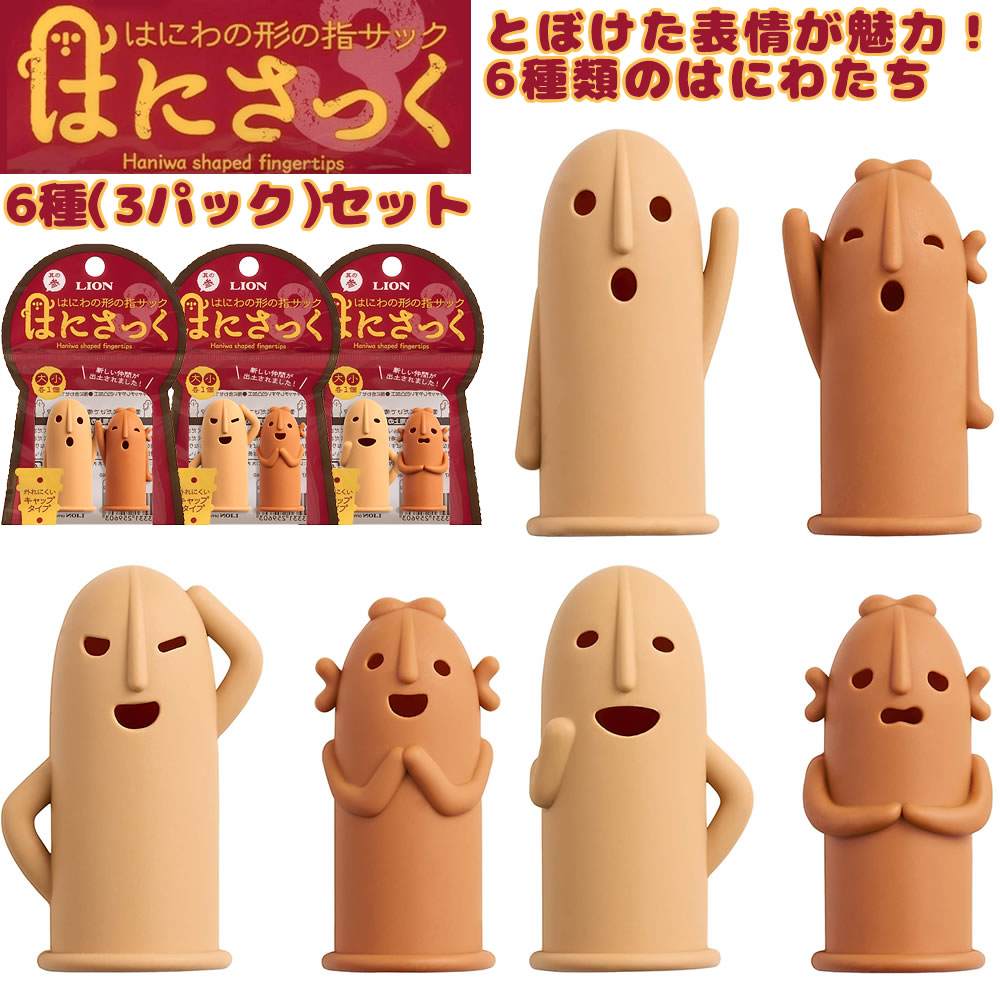 商品説明 ◎こちらの商品は、はにさっく第三弾「其の参」の6種類（3パック）を1セットにした商品となります。 ●とぼけた表情が魅力！6種類のはにわたち！ はにさっくシリーズに新たな仲間が出土？！密かにファンの多い「はにわ」と、定番事務用品の一...