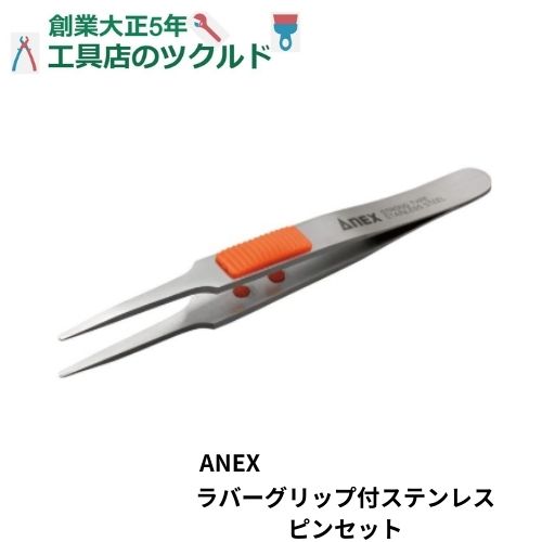 メーカー品番:211 タイプ:先丸型120mm 製品特徴 ●ピンセットの先端に力が入り、物をしっかりつかむことができるラバーグリップ付 ●平らで丸みのある安全性の高い先端。対象物を傷つけず多目的用途に使用できます ●【本体】ステンレスSUS...