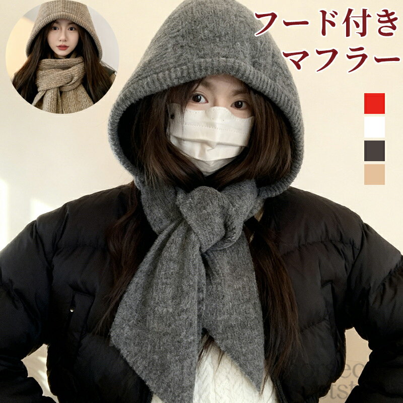 商品名：マフラー フード付き ニット レディース フード付きマフラー 女性 暖かい かわいい 可愛い オシャレ 暖かい 肩掛け ネックウォーマー プレゼント ギフト 柔らかい ロング丈 ストール商品紹介：寒い季節にぴったり！フード付きのニッ...