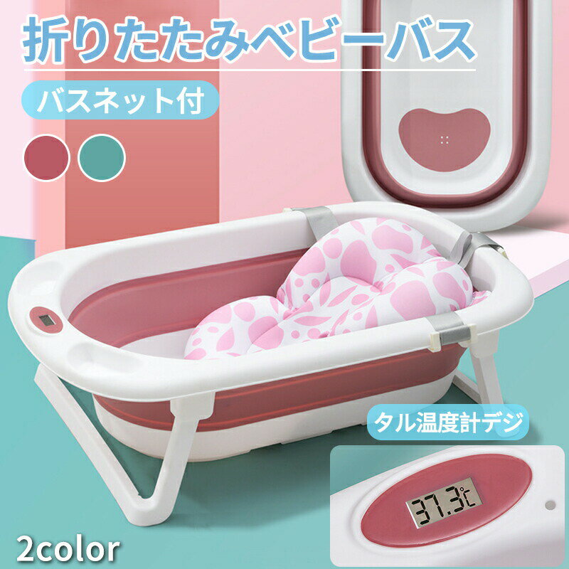 ◆【商品詳細】 ■素材：pp 【用途はさまざま】 ベビーバスの役目を果たした後でも、洗濯カゴ、 ペットバスとしても利用できるので無駄がない洗濯物入れ　 新生児のベビーバス　わんちゃん用のお風呂　おもちゃの収納箱　ソフトタブ 【折りたたみ式】...
