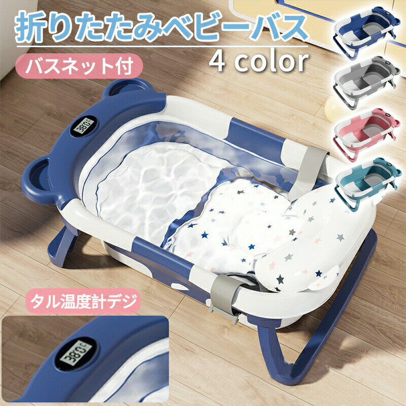 ◆【商品詳細】 ■素材：pp 【用途はさまざま】 ベビーバスの役目を果たした後でも、洗濯カゴ、 ペットバスとしても利用できるので無駄がない洗濯物入れ　 新生児のベビーバス　わんちゃん用のお風呂　おもちゃの収納箱　ソフトタブ 【折りたたみ式】...