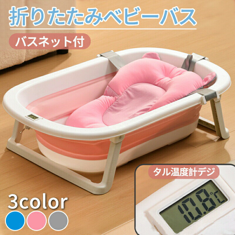 ◆【商品詳細】 ■素材：pp 【用途はさまざま】 ベビーバスの役目を果たした後でも、洗濯カゴ、 ペットバスとしても利用できるので無駄がない洗濯物入れ　 新生児のベビーバス　わんちゃん用のお風呂　おもちゃの収納箱　ソフトタブ 【折りたたみ式】...