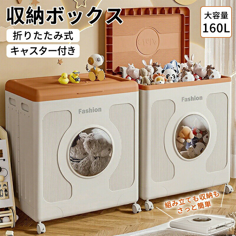 商品詳細 【収納ボックス 折りたたみ】160L 蓋付き 積み重ね 収納ケース 衣類 布団 おもちゃ 小物 収納 折り畳み コンテナ ボックス 大型 プラスチック キャスター付き おしゃれ 組立簡単 透明収納ケースコンテナ 小物 布団 収納 ...
