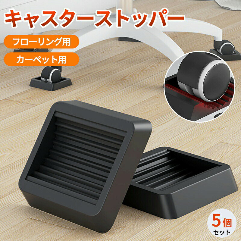【商品説明】 もう家具の転倒に悩まない！床の傷も防ぐ、簡単装着のキャスターストッパー 5個セット ・お子様が走り回って家具が倒れてこないか心配… ・キャスターの音が気になって集中できない… ・床に傷がついてしまうのが気になる… ・地震のとき...